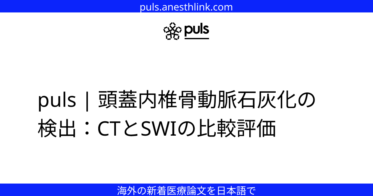 puls | 頭蓋内椎骨動脈石灰化の検出：CTとSWIの比較評価
